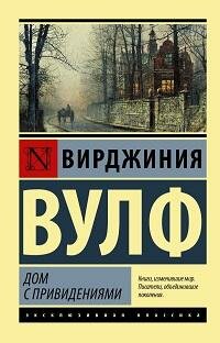 Книга "Дом с привидениями : сборник рассказов"