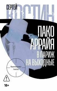 Книга "Пако Аррайя. В Париж на выходные : роман"