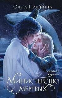 Книга "Министерство мертвых. Последние стражи"