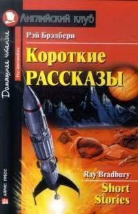 Книга "Короткие рассказы : для продолжающих 1-го уровня = Short Stories : Pre-Intermediate"