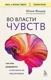 Книга "Во власти чувств : как они рождаются и как взять их под контроль"