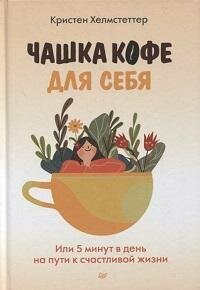 Книга "Чашка кофе для себя. Или 5 минут в день на пути к счастливой жизни"