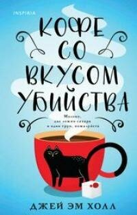 Книга "Кофе со вкусом убийства"