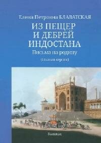 Книга "Из пещер и дебрей Индостана. Письма на родину : полный текст в современном написании имен и понятий с приложениями и справочной информацией"