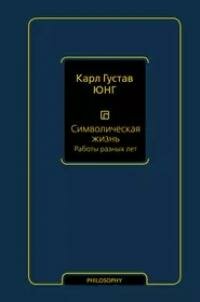 Книга "Символическая жизнь. Работы разных лет"