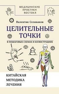 Книга "Целительные точки в пошаговых схемах и иллюстрациях. Китайская методика"