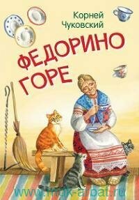Книга "Федорино горе : сказка в стихах"