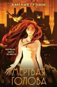Книга "Мертвая голова"