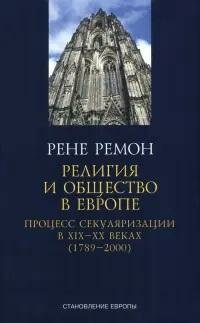 Книга "Религия и общество в Европе : процесс секуляризации в XIX-XX веках (1789-2000)"