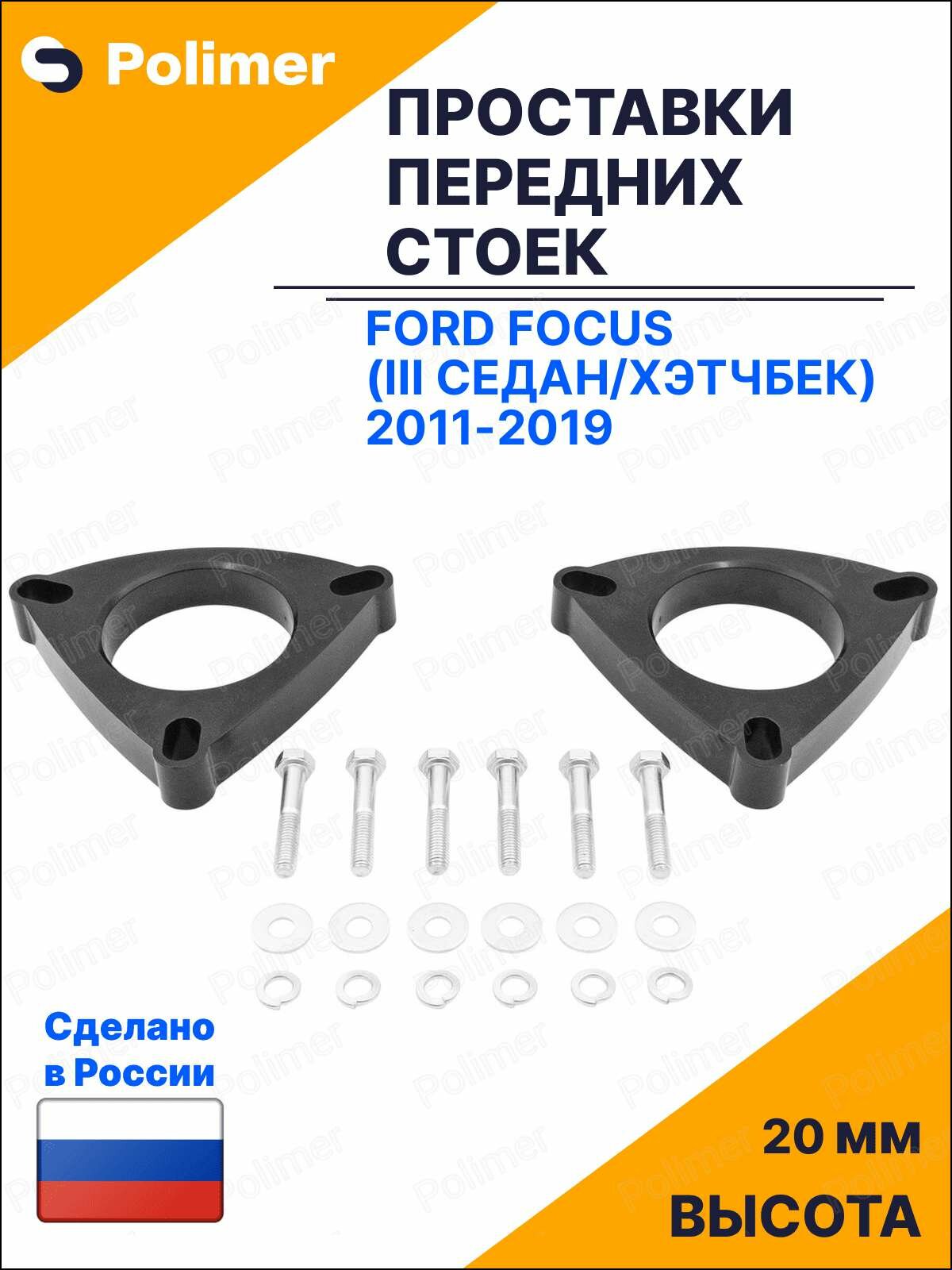 Проставки увеличения клиренса передних стоек для Ford Focus (III седан/хэтчбек) 2011-2019 - АБС пластик 20 мм