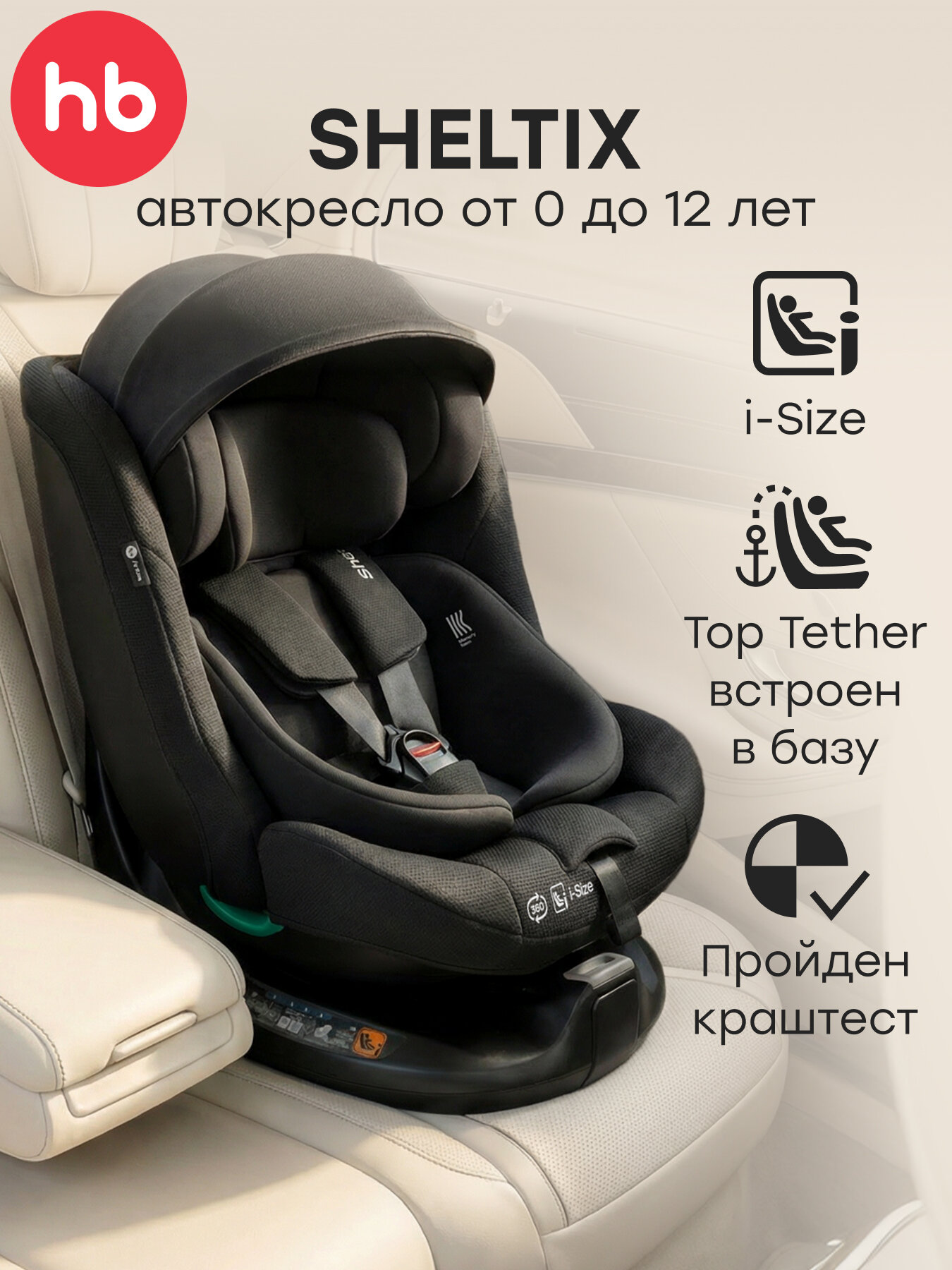 Автокресло детское поворотное 360 SHELTIX Happy Baby 0-12 лет, 0+/1/2/3 (36 кг), i-size, Isofix, Top Tether, черный