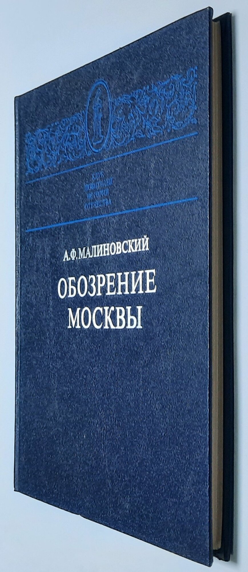 Обозрение Москвы — фото 1