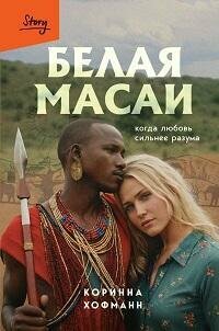 Книга "Белая масаи : когда любовь сильнее разума"