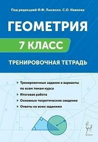 Книга "Геометрия : 7-й класс : тренировочная тетрадь"