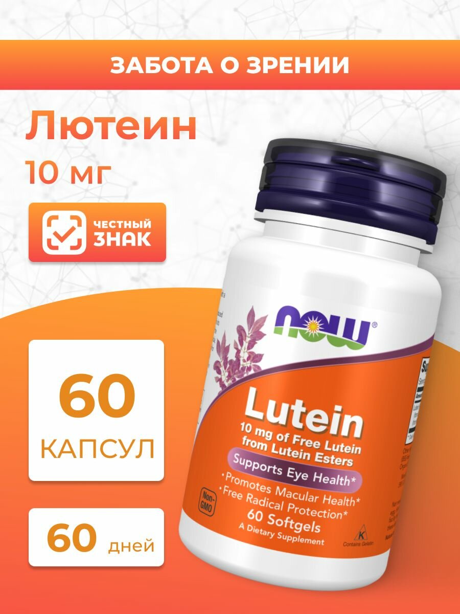 NOW Лютеин Lutein Витамины для здоровья глаз 10 мг 60 капсул