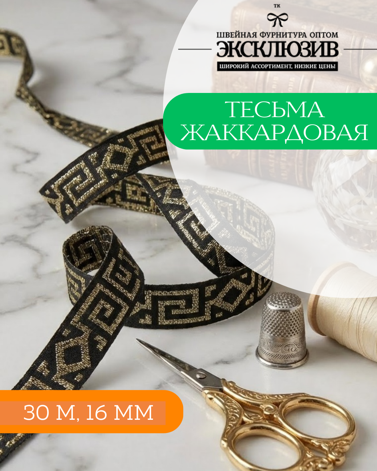 Тесьма жаккардовая 30 м, ширина 15-16 мм для шитья и рукоделия