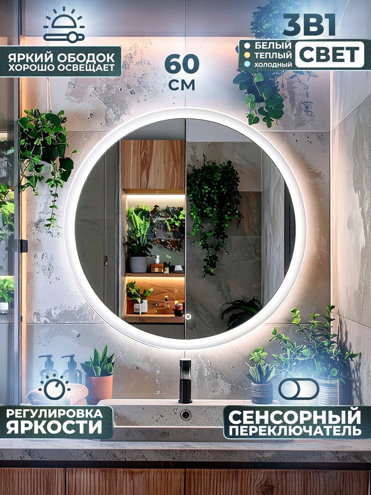 Зеркало для ванной с LED подсветкой и матовым ободком, 60см, круглое (60КрОС)