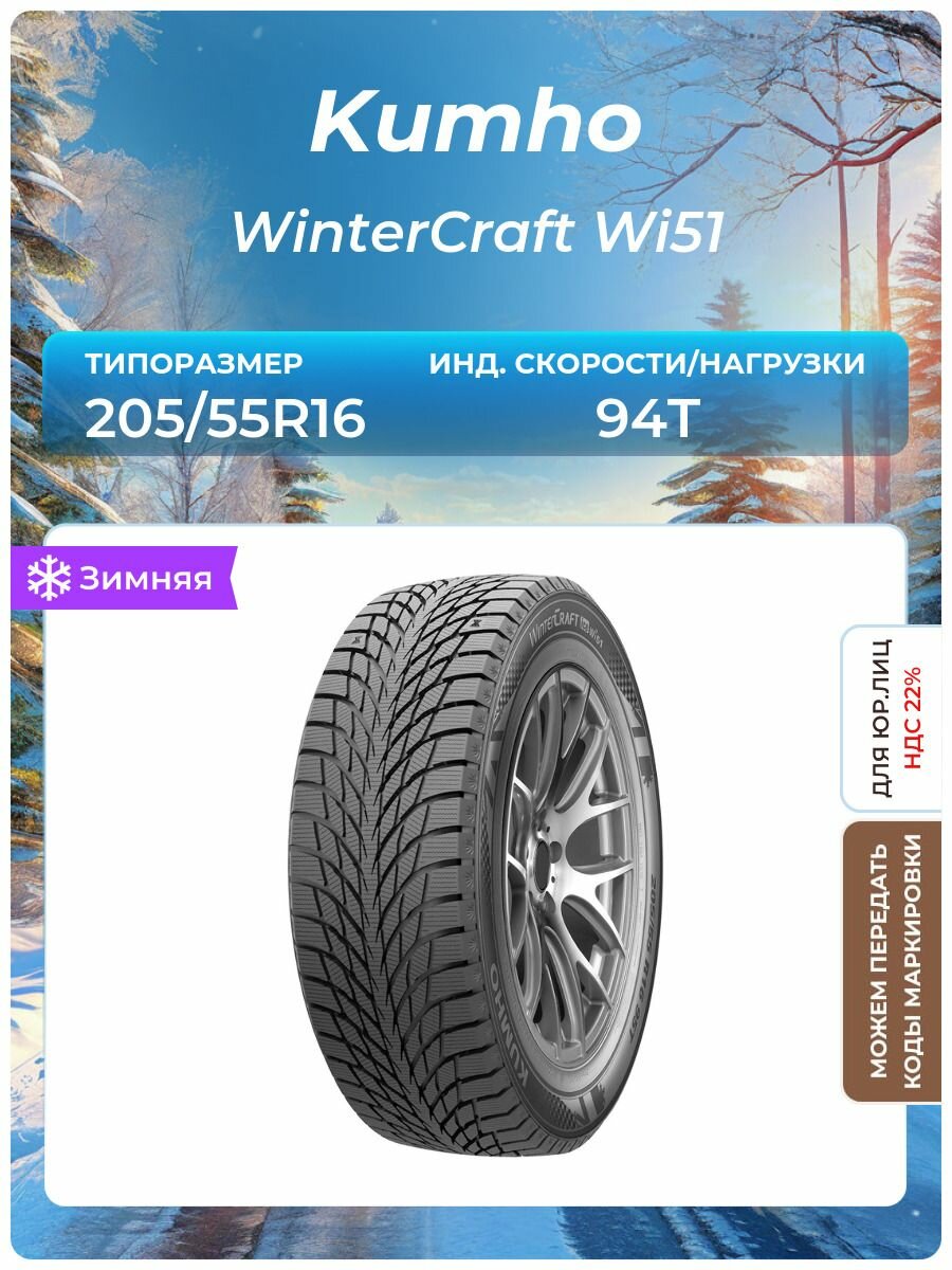 Шина Kumho WinterCraft Wi51