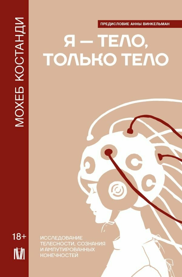 Я — тело, только тело. Исследование телесности, сознания и ампутированных конечностей / Костанди М.