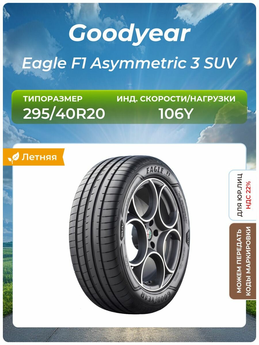 Шина Goodyear Eagle F1 Asymmetric 3 SUV