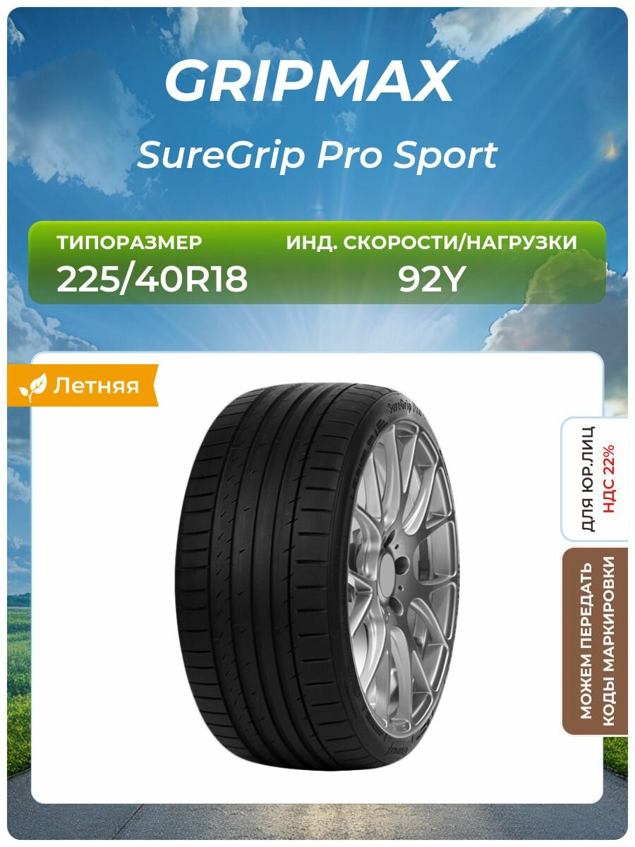 Шина GRIPMAX SureGrip Pro Sport