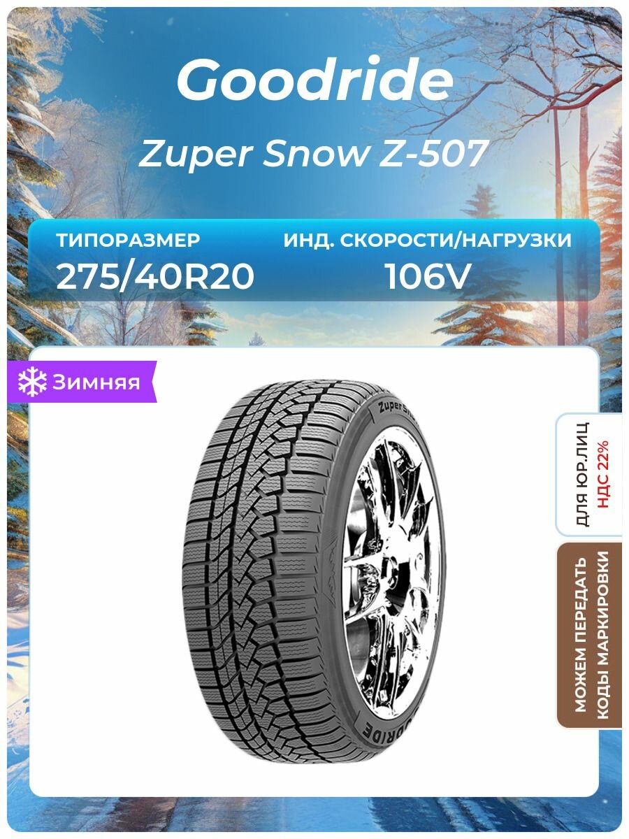 Шина Goodride Zuper Snow Z-507