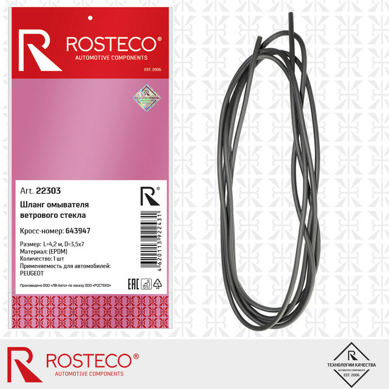 Шланг омывателя ветрового стекла Ситроен Пежо L 4.2м D-3.5x7 (EPDM) 22303 ROSTECO