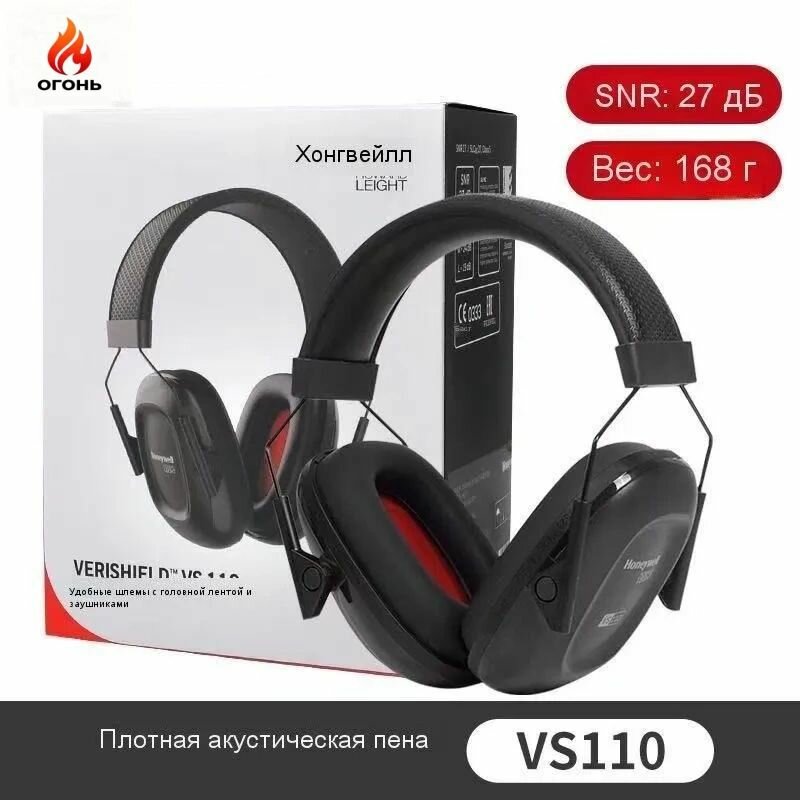 Наушники Honeywell VS110 с шумоподавлением