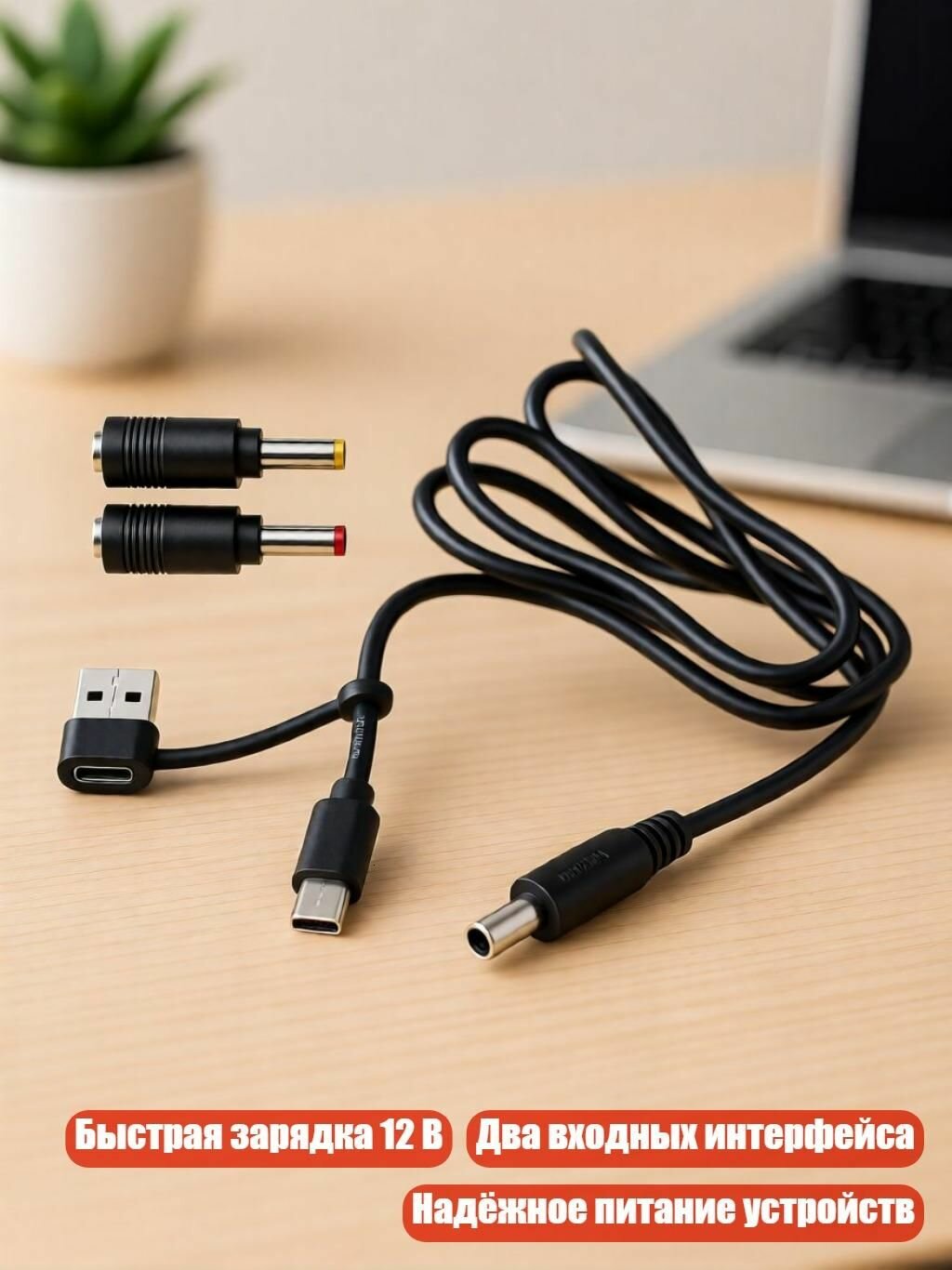 Кабель зарядки 12 В, USB/USB-C DC 5,5 2,1 мм