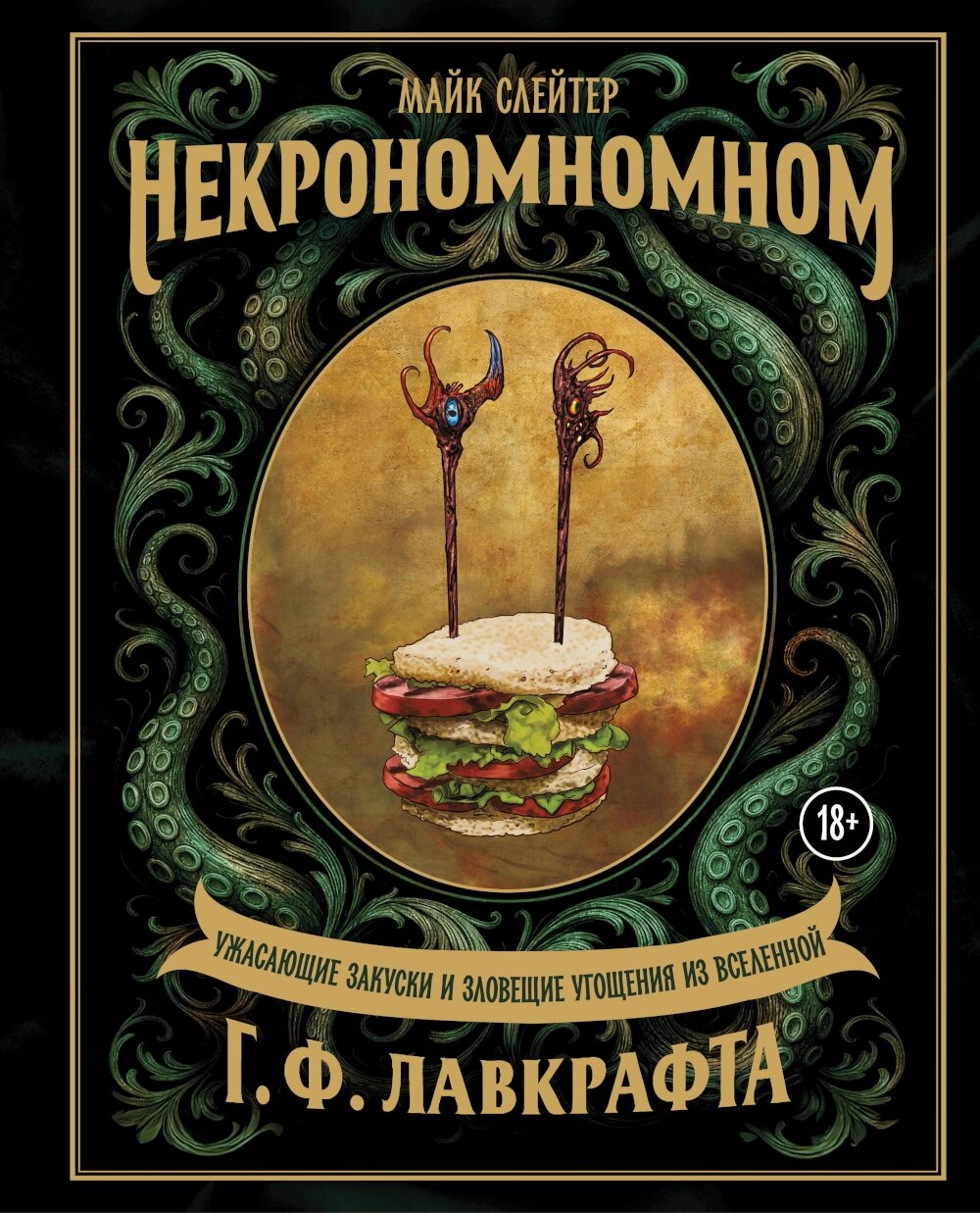 Некрономномном. Ужасающие закуски и зловещие угощения из вселенной Г. Ф. Лавкрафта. Слейтер М.