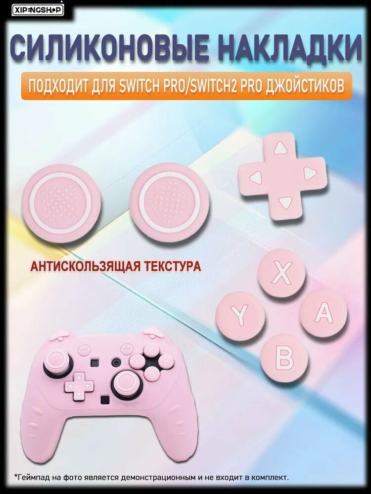 Силиконовые наклейки для кнопок и колпачки для джойстиков Switch PRO/Switch2 Pro, антискользящие, защитные аксессуары для геймпада