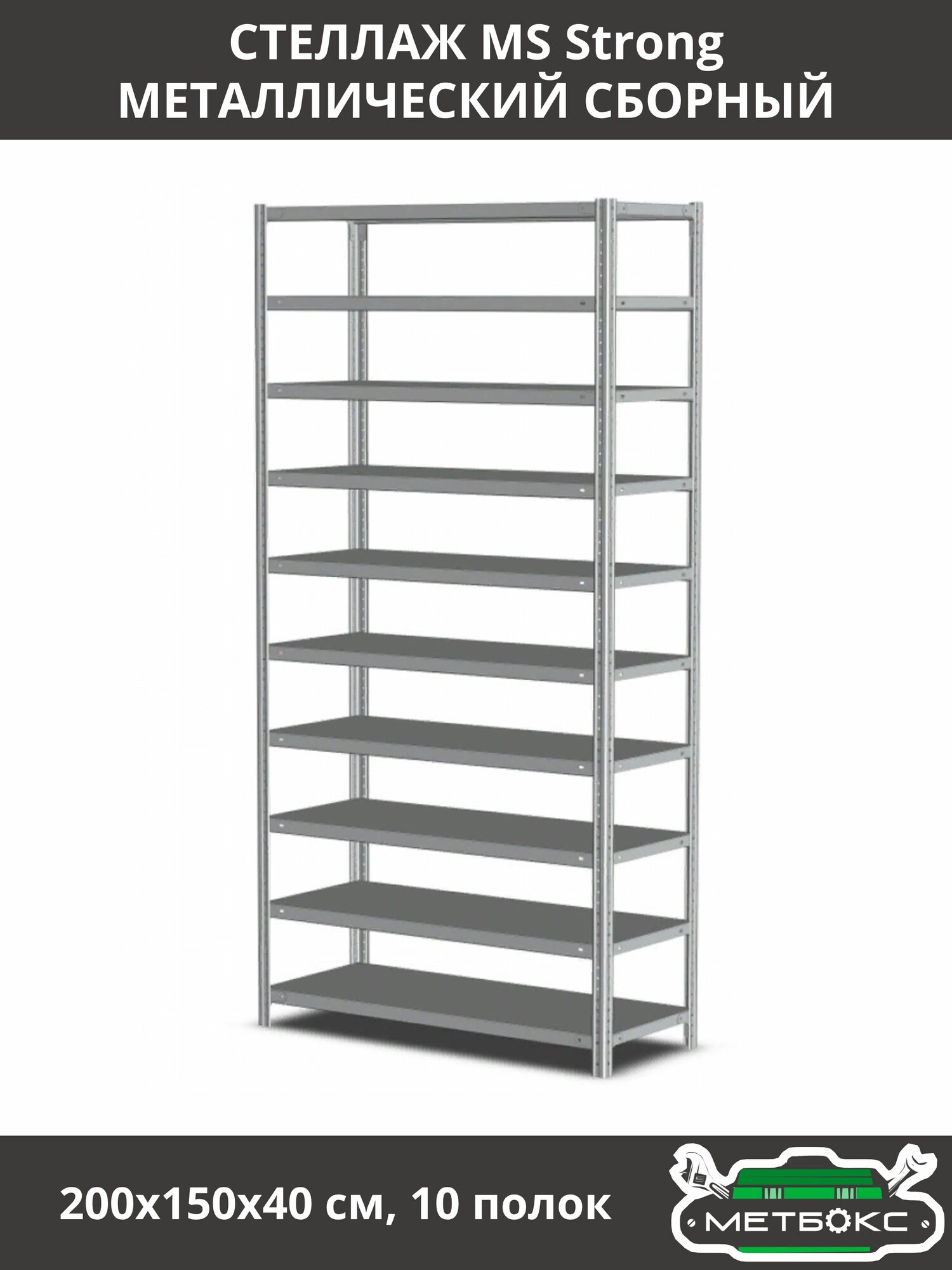 Стеллаж металлический Практик MS Strong Метбокс 2000х1500х400 10 полок (для дачи, гаража, магазина, 150 кг на полку, 750 кг на секцию)