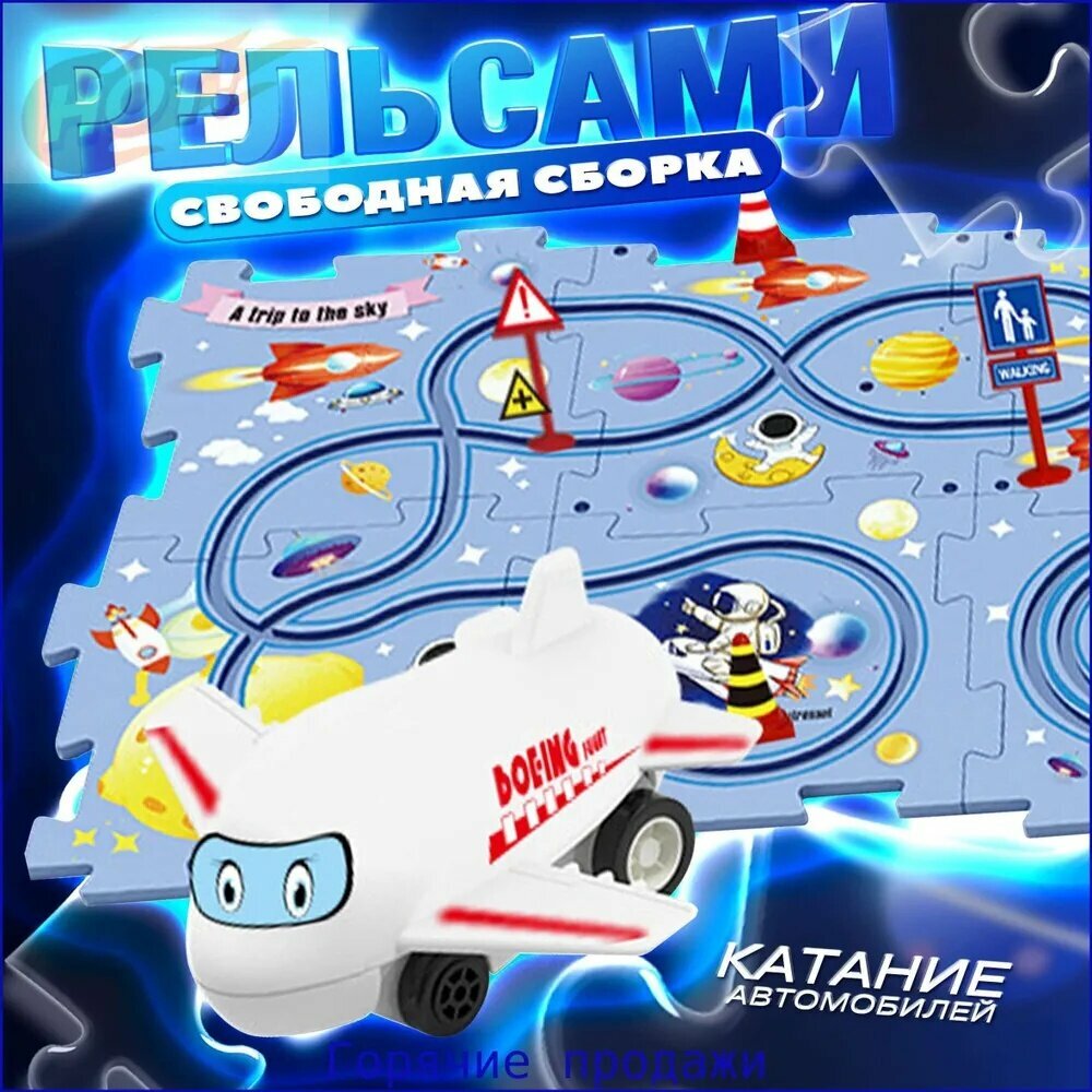 Детский игрушечный трек-автомобиль (космическая тема), интерактивные игрушки для мальчиков и девочек, трек с машинками и пазлы