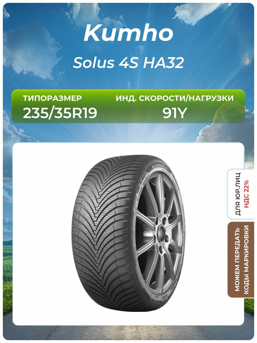 Шина Kumho Solus 4S HA32