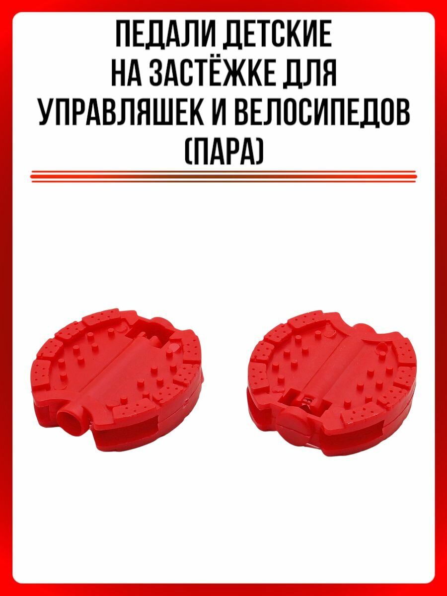 Педали детские на застёжке для управляшек и велосипедов, цвете в асс-те (пара)