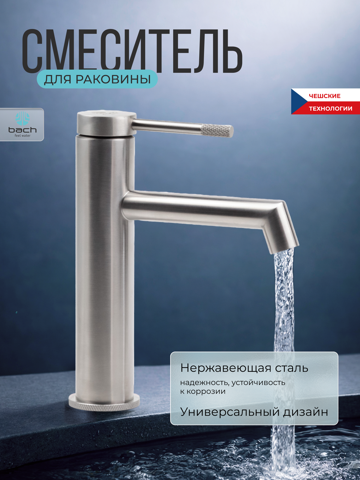 Смеситель Bach 16252 для ванны и раковины, нержавеющая сталь, цвет серебристый