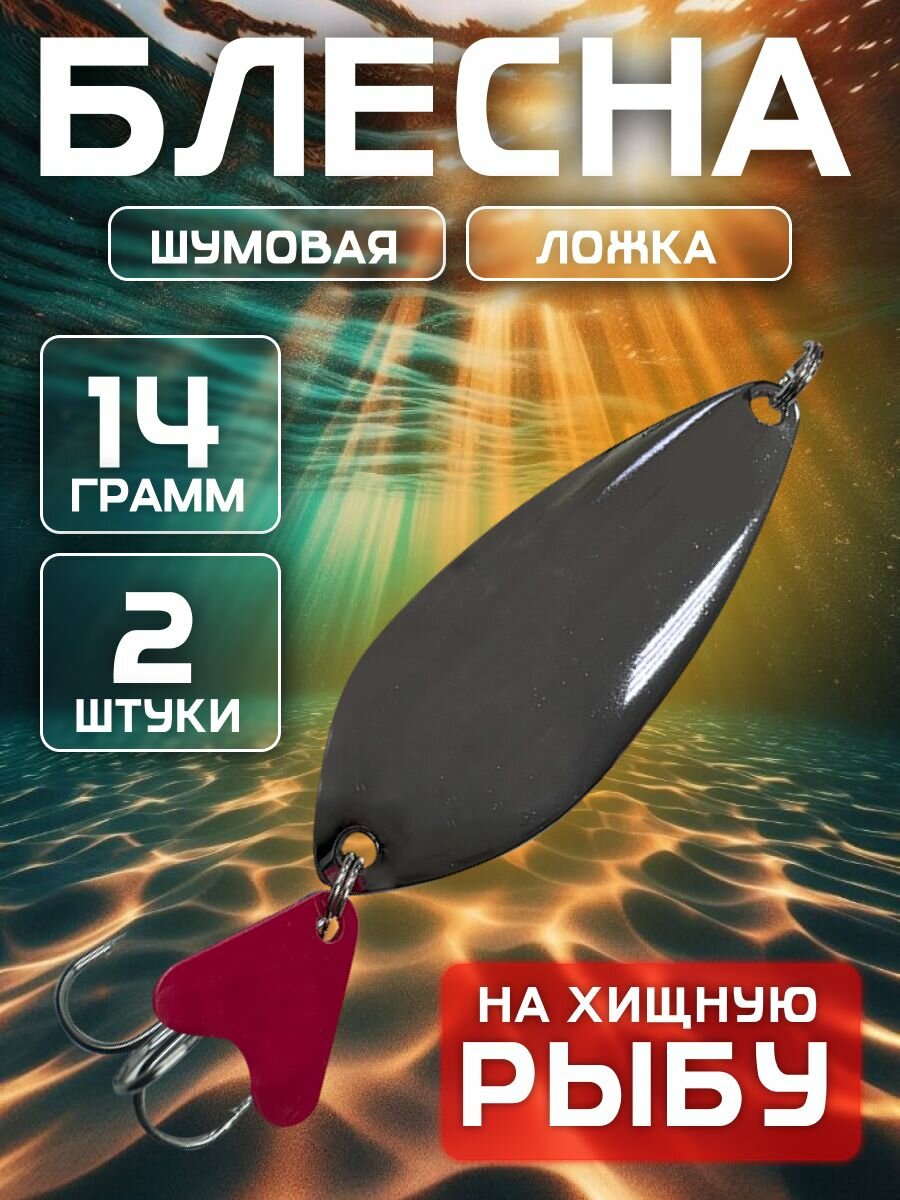 Блесна-ложка серебро 14 гр. 6 см. 2 шт. в наборе