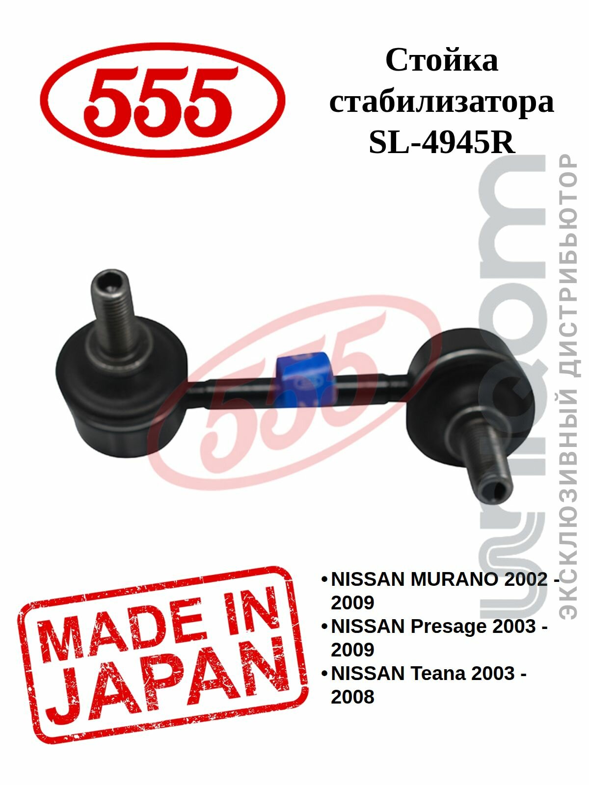Стойка стабилизатора 555 задняя правая SL-4945R REAR R J31, Z50