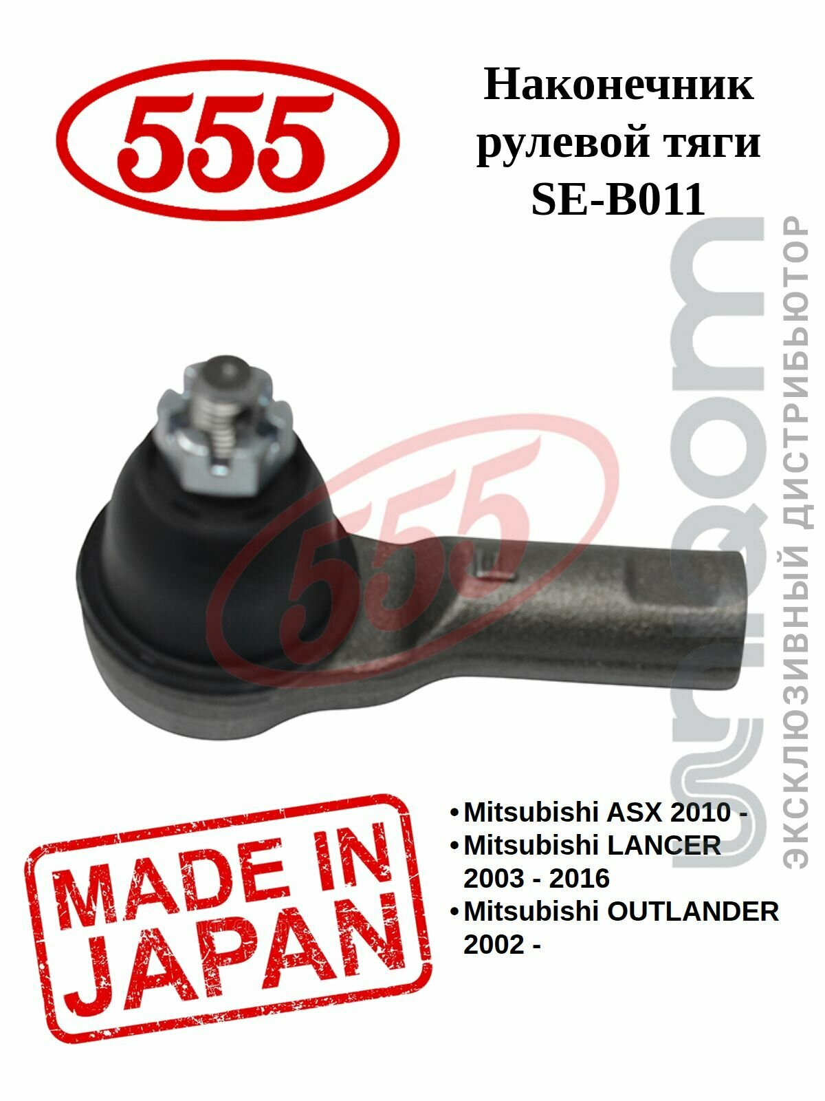 Наконечник рулевой тяги 555 передний левый/правый SE-B011 (R/L) MMC OUTLANDER CW5W, GALANT CY4A, AIRTREK CU2W/4W/5W; Lancer VIII 2008-