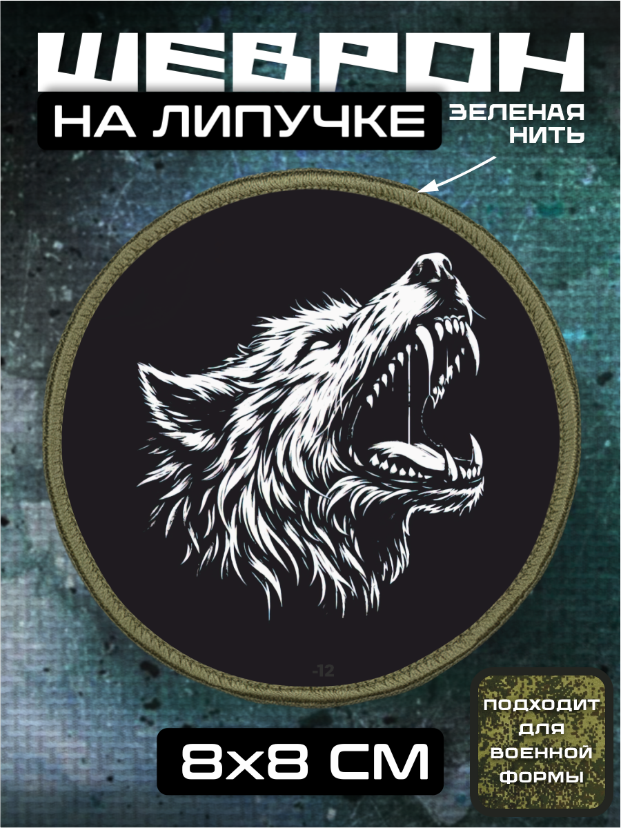 Шеврон на липучке Волк вой