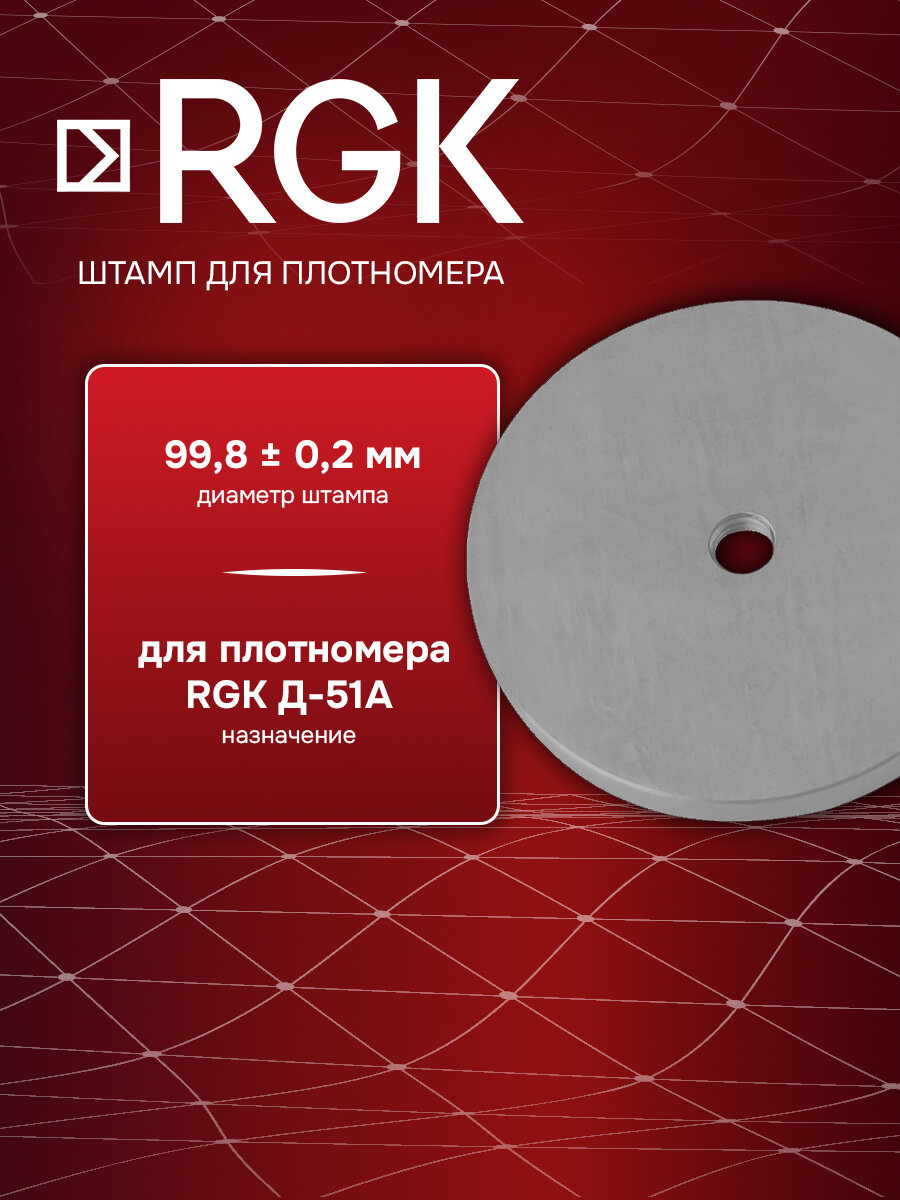 Штамп для плотномера RGK Д-51 представляет собой металлический диск диаметром 10 см