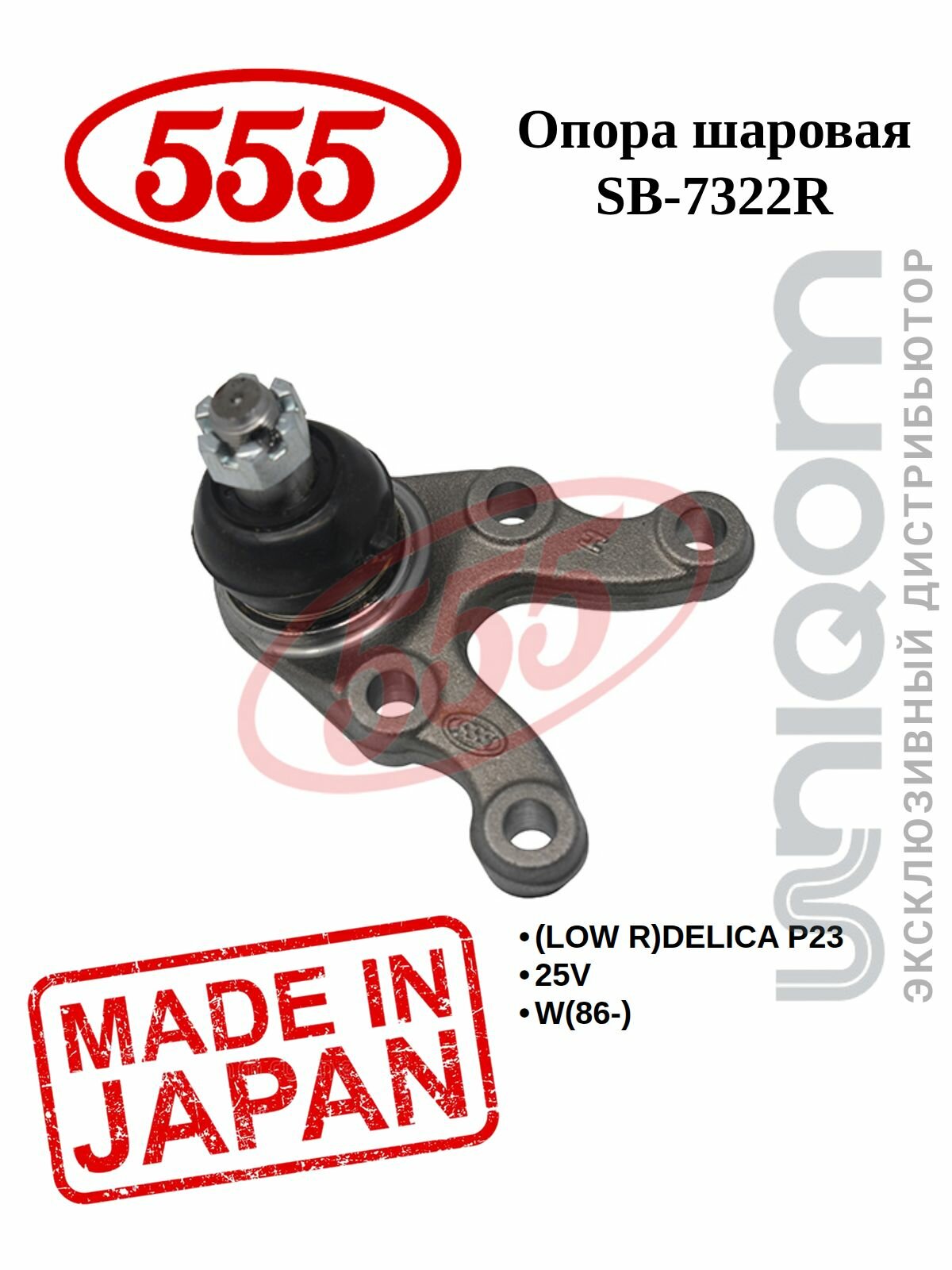 Опора шаровая 555 SB-7322R (LOW R)DELICA P23/25V/W(86-)