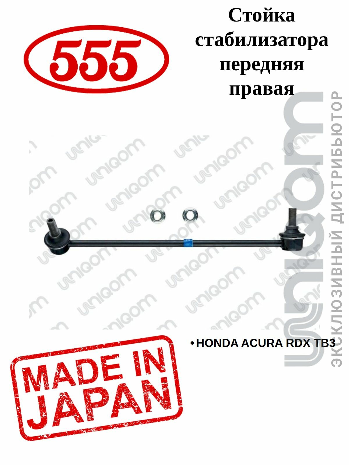 Стойка стабилизатора передняя правая SL-H820R-M HONDA ACURA RDX TB3