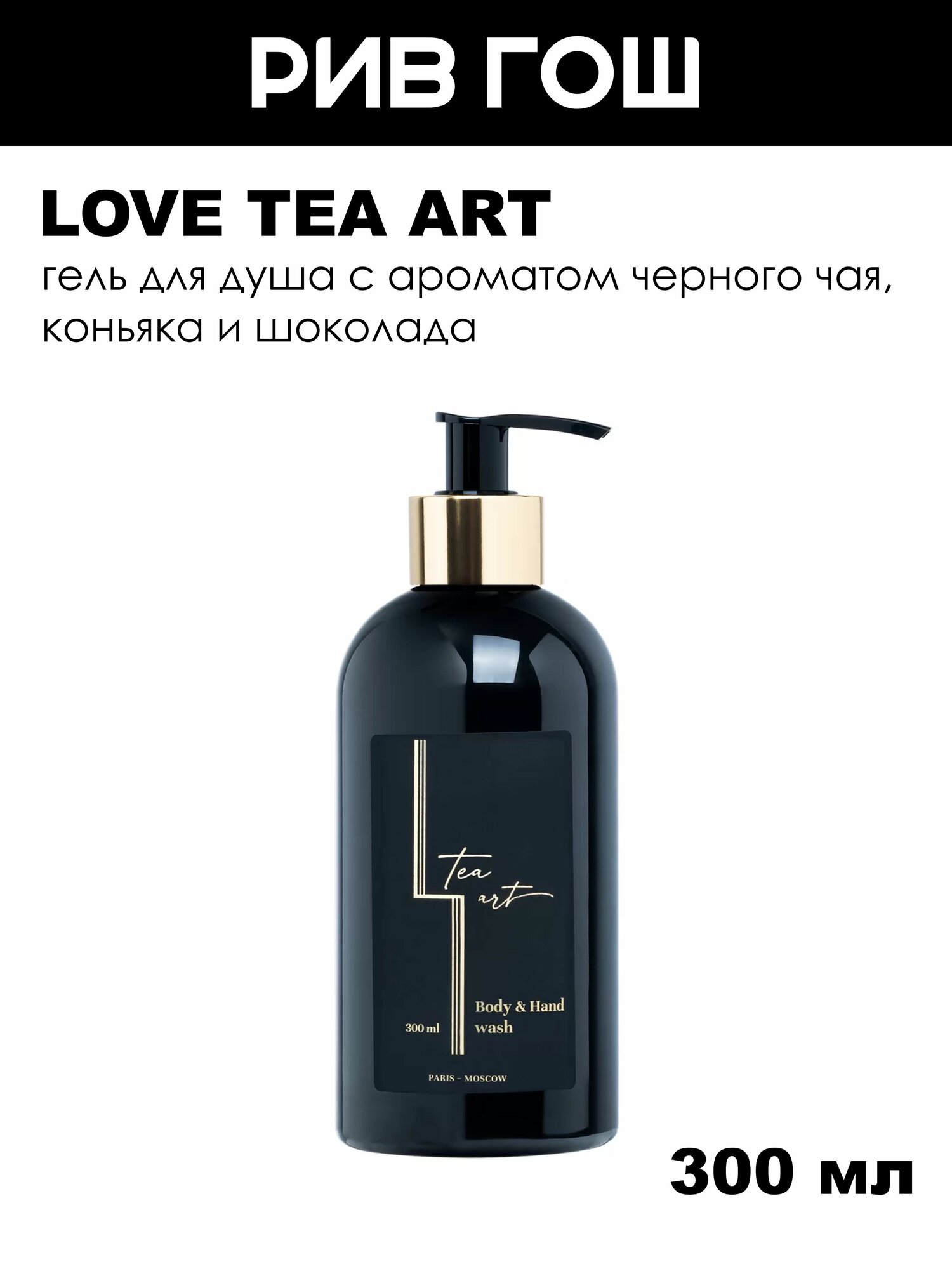 LOVE TEA ART Черный Чай и Коньяк, Шоколад Гель для душа и рук унисекс, 300 мл