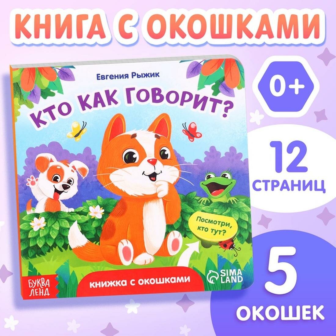 Книга картонная с окошками «Кто как говорит?»,12 стр, 5 окошек, 0+