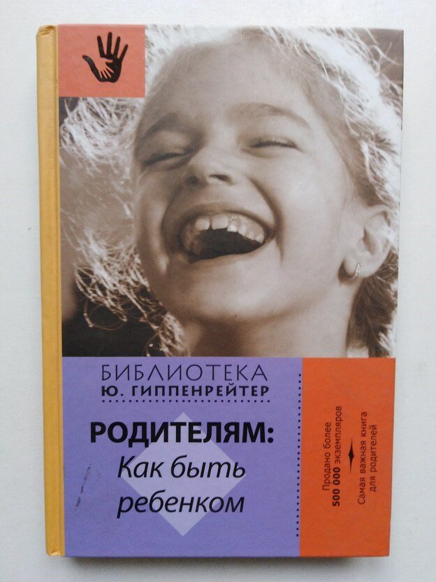 Гиппенрейтер Юлия. - Родителям: как быть ребенком. - 2015