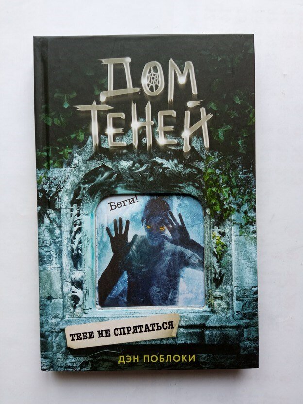 Дэн Поблоки. - Тебе не спрятаться. | Дом теней. - 2022