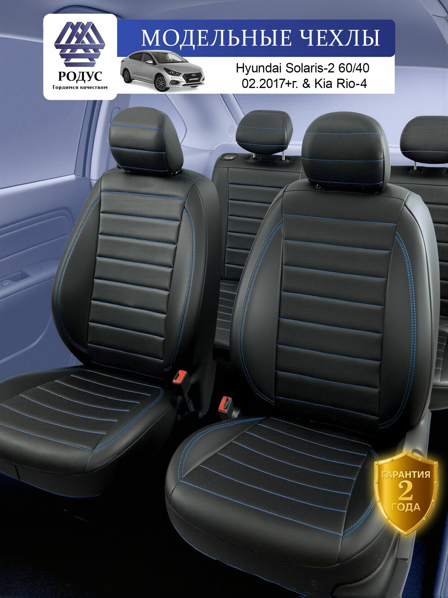 Чехлы родус для автомобильных сидений на авто Hyundai Solaris-2, Kia Rio-4 02.2017+г. (чёрный-синий)
