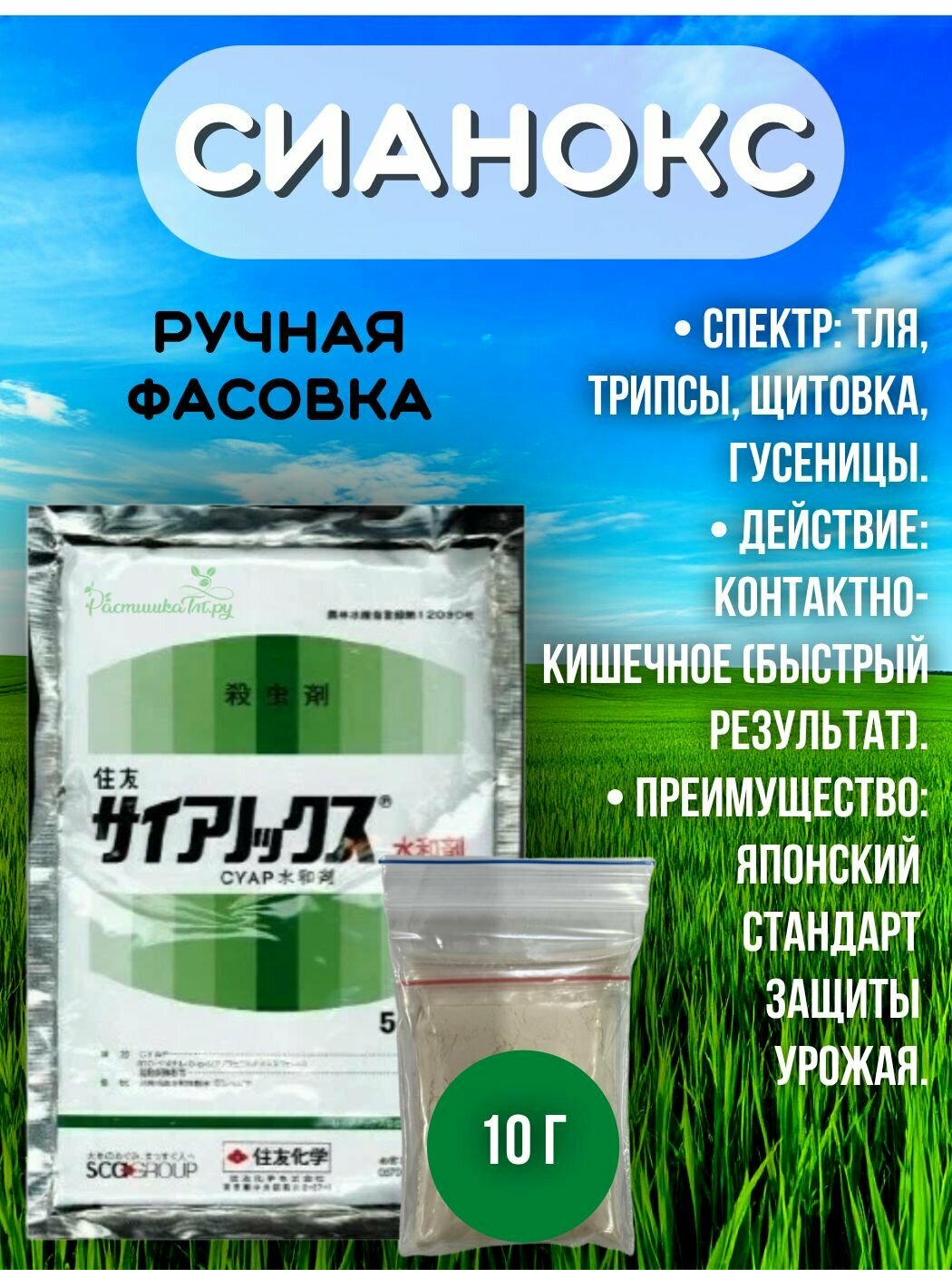 Сианокс Япония 10 гр ручная фасовка