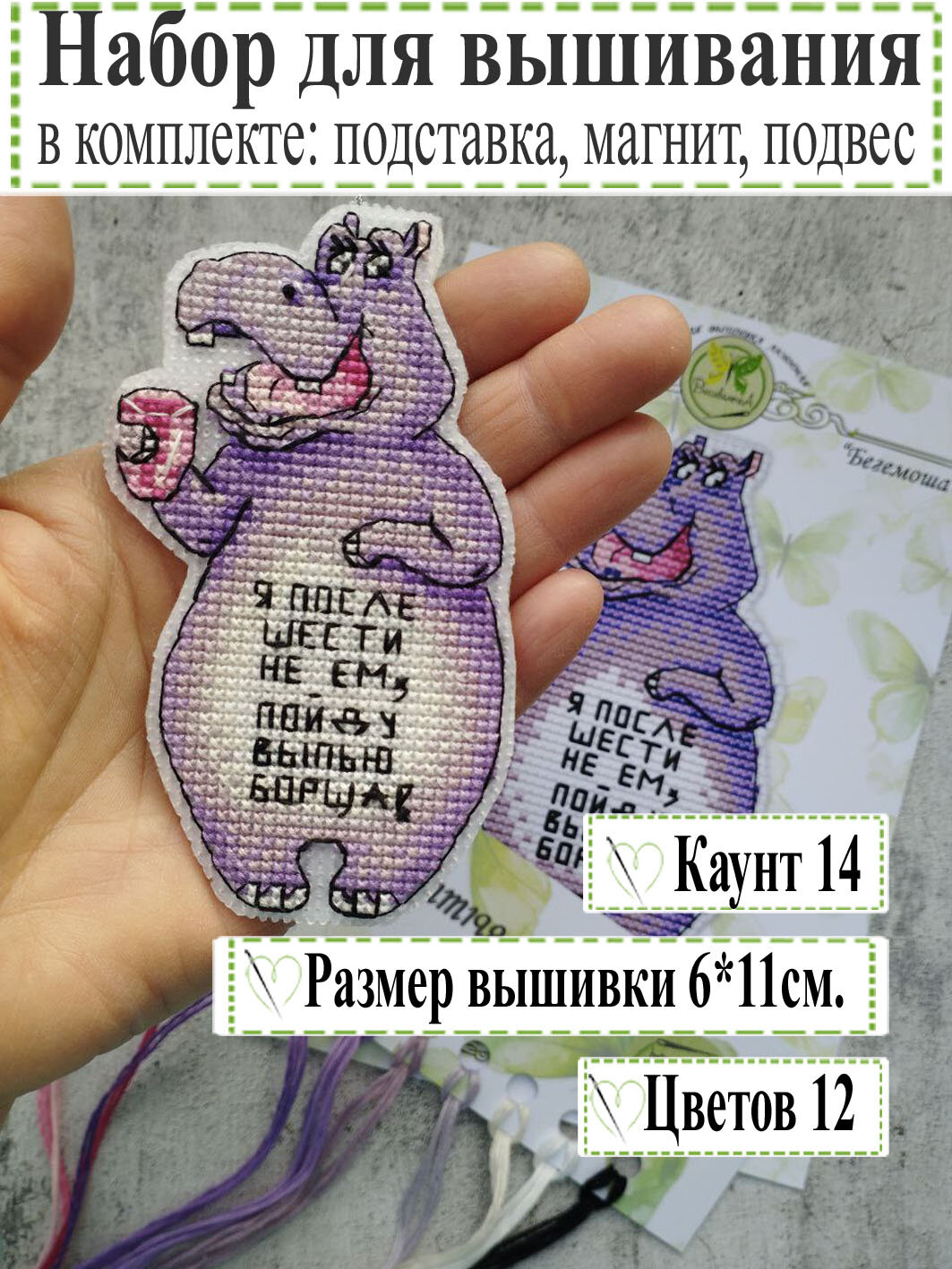 Набор для вышивки "Бегемоша М-56", на пластиковой канве 6х11см, 12 цв, 1 шт.